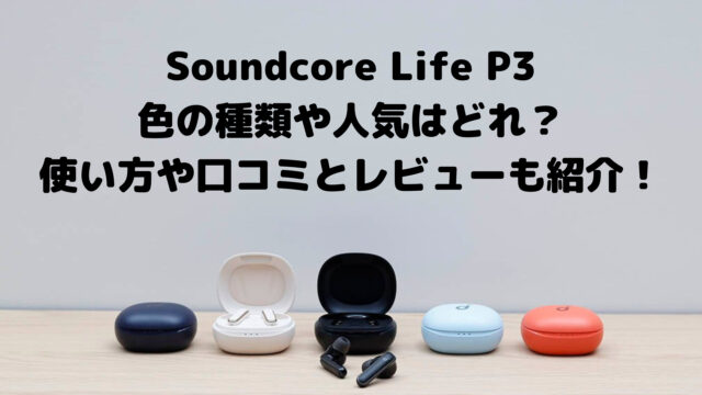 Soundcore Life P3の色の種類や人気はどれ？使い方や口コミとレビューも紹介！ – ゲームアプリ通信